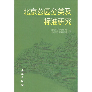 北京公园分类及标准研究