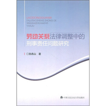 【正版新书】劳动关系法律调整中的刑事责任问题研究   9787565302756