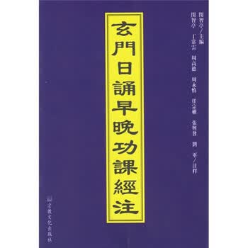 玄门日诵早晚功课经注