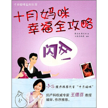 十月妈咪幸福全攻略9787549600960文汇出版