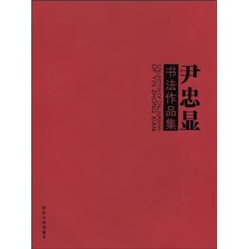 尹忠显书法作品集