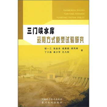 三门峡水库运用方式原型试验研究