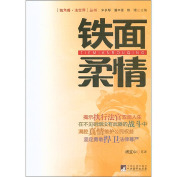 独角兽·法世界丛书：铁面柔情