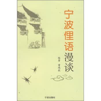 宁波俚语漫谈
