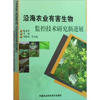 沿海农业有害生物监控技术研究新进展