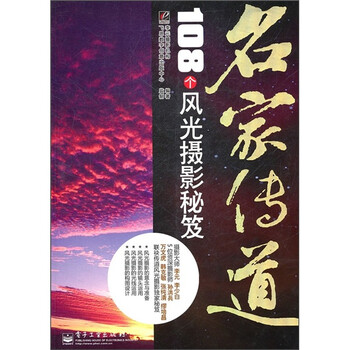 名家传道:108个风光摄影秘笈9787121136368