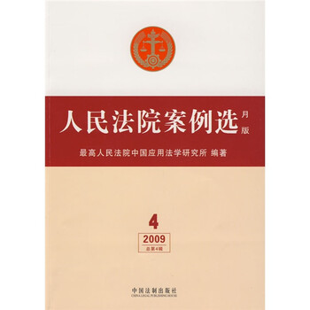   人民法院案例选:月版[  2009总第4辑]9787509312605中国法制