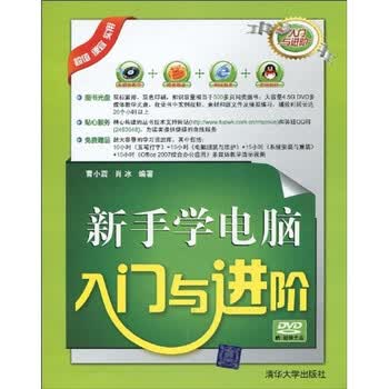   入门与进阶：新手学电脑入门与进阶9787302214243清华大学