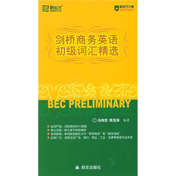 正版书籍 剑桥商务英语初级词汇精选9787800805417