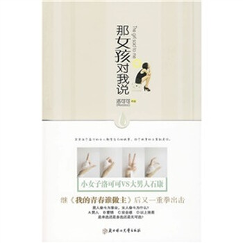   那女孩对我说9787538541489北方妇儿