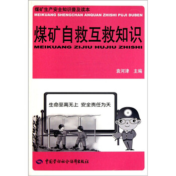 煤矿自救互救知识 安全生产月推荐用书