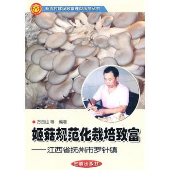 姬姑规范化栽培致富