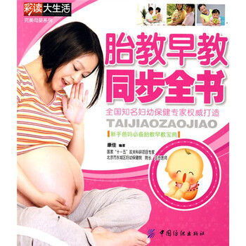 胎教早教同步全书9787506457842纺织工业
