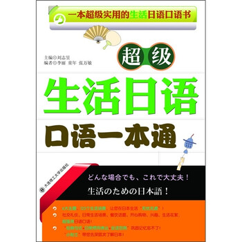 超级生活日语口语一本通（附光盘）