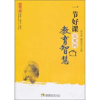 一节好课需要的教育智慧