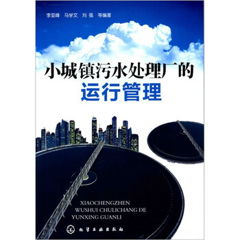 小城镇污水处理厂的运行管理