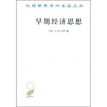 早期经济思想：亚当·斯密以前的经济文献选集