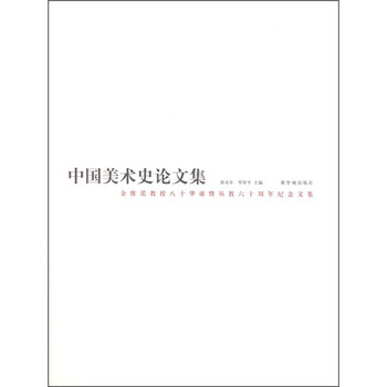 正版 【封面破损污渍】中国美术史论文集：金维诺教授八十华诞暨从教六十周年纪念文集9787800475