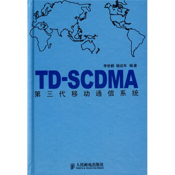  TD-SCDMA第三代移动通信系统9787115207135