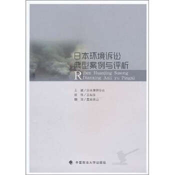日本环境诉讼典型案例与评析