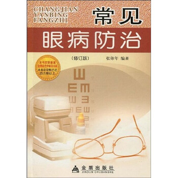 常见眼病防治9787508210209