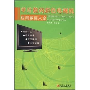 正版书籍 单片机数码彩色电视机检测数据大全9787539033426