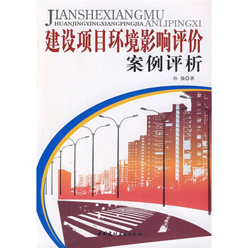 正版书籍 建设项目环境影响评价案例评析9787802275454
