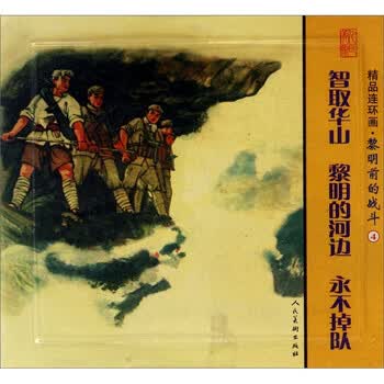 精品连环画：黎明前的战斗4（套装共3册） 小人书