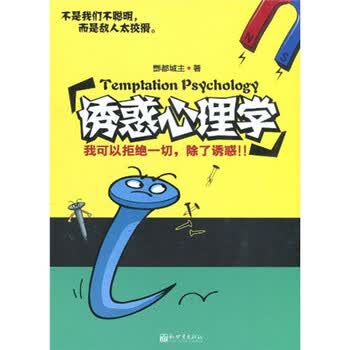 {正版新书}诱惑心理学9787510414015