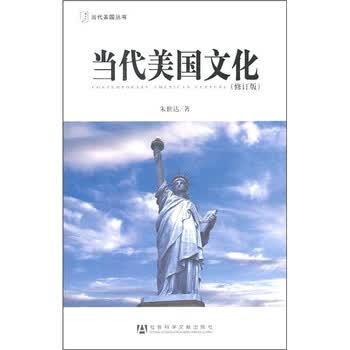当代美国文化（修订版）