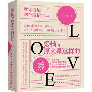 正版 爱情，原来是这样的（新版）9787505426450