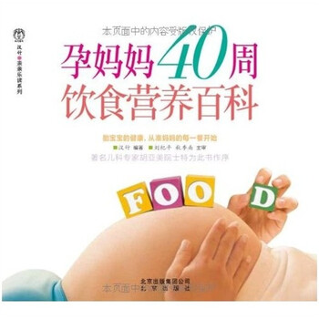 正版 孕妈妈40周饮食营养百科9787200084962