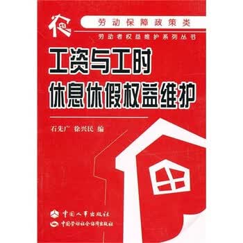 工资与工时、休息休假权益维护