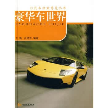 豪华车世界9787560842424同济大学