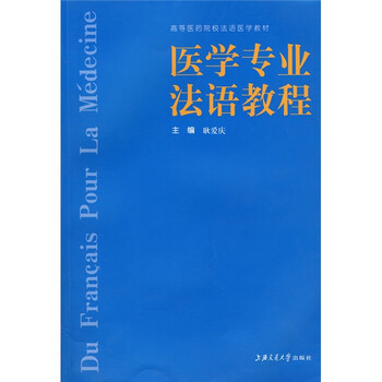 医学专业法语教程