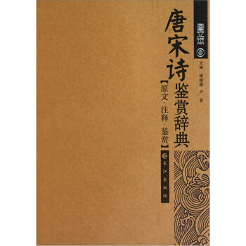 唐宋诗鉴赏辞典（图文本）