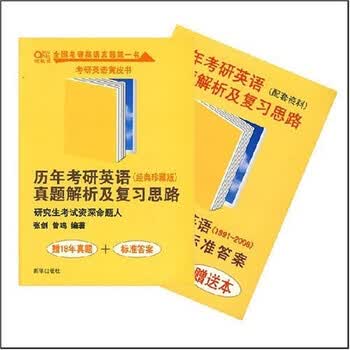 历年考研英语真题解析及复习思路（经典珍藏版）（附18年真题+标准答案）