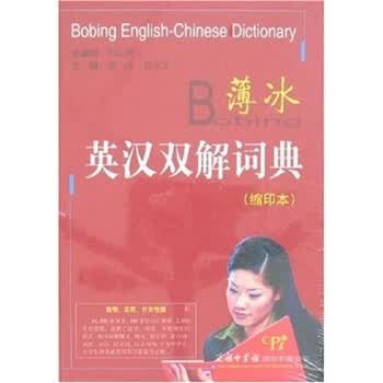 薄冰英汉双解词典9787801035400商务国际