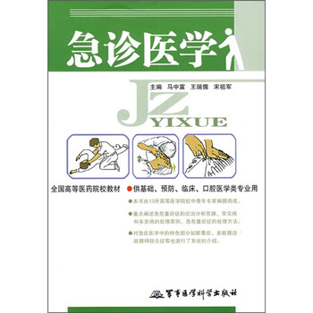 正版 急诊医学 9787801219688