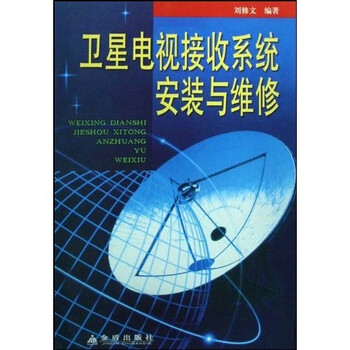 正版 卫星电视接收系统安装与维修9787508227245