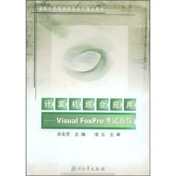 计算机综合应用（Visual FoxPro考试指导）