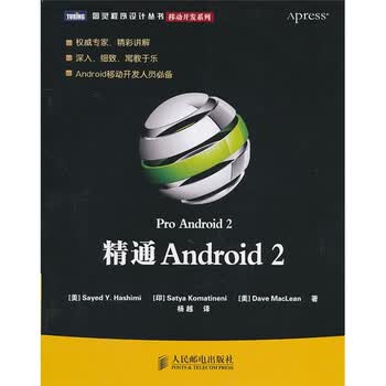   精通Android 29787115241733人民邮电