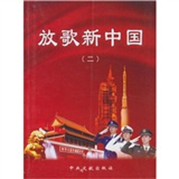 《放歌新中国》歌曲集（２）