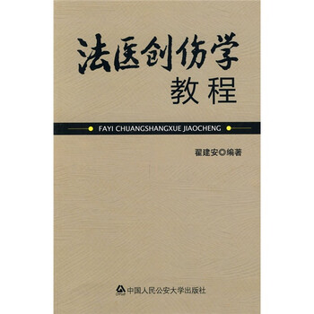 法医创伤学教程/9787565300127/中国人民公安大学/
