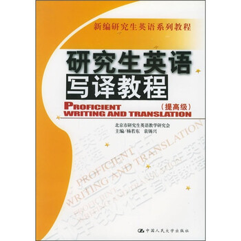 新编研究生英语系列教程：研究生英语写译教程（提高级）