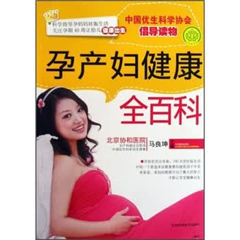  孕产妇健康全百科9787538442175吉林科学技术