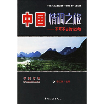 中国情调之旅9787503228711