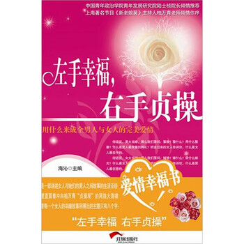 包邮正版左手幸福　右手贞操9787505119703