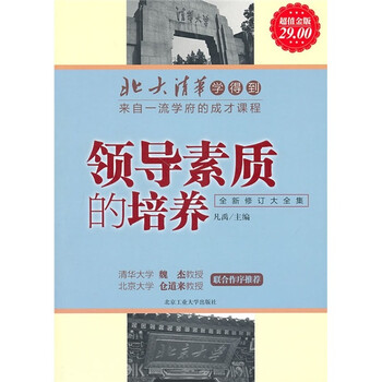 {正版新书}领导素质的培养9787563911783