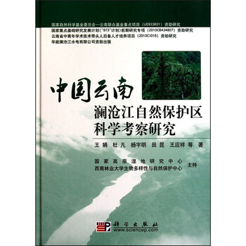 中国云南澜沧江自然保护区科学考察研究
